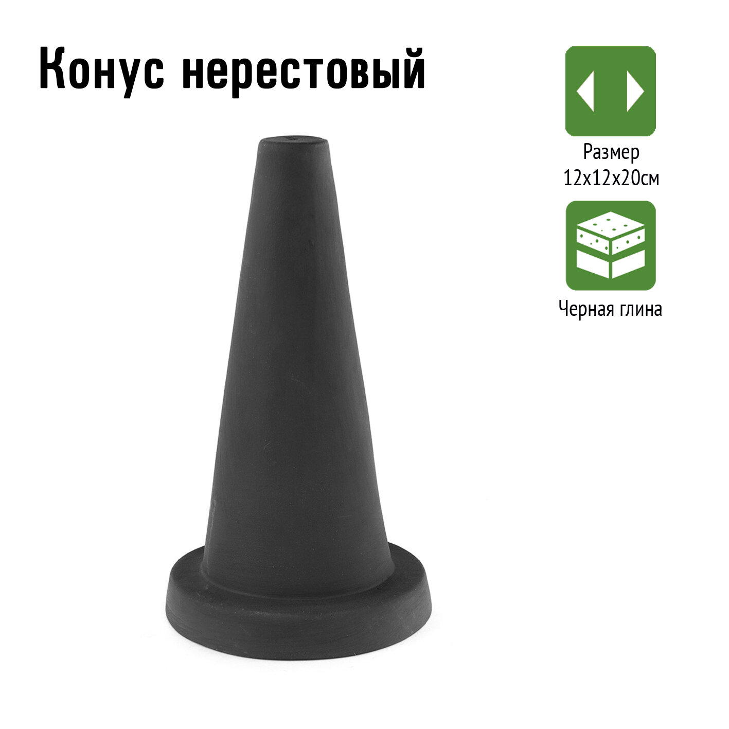 Аквариумная декорация Gloxy "Конус нерестовый", 12×12×20 см