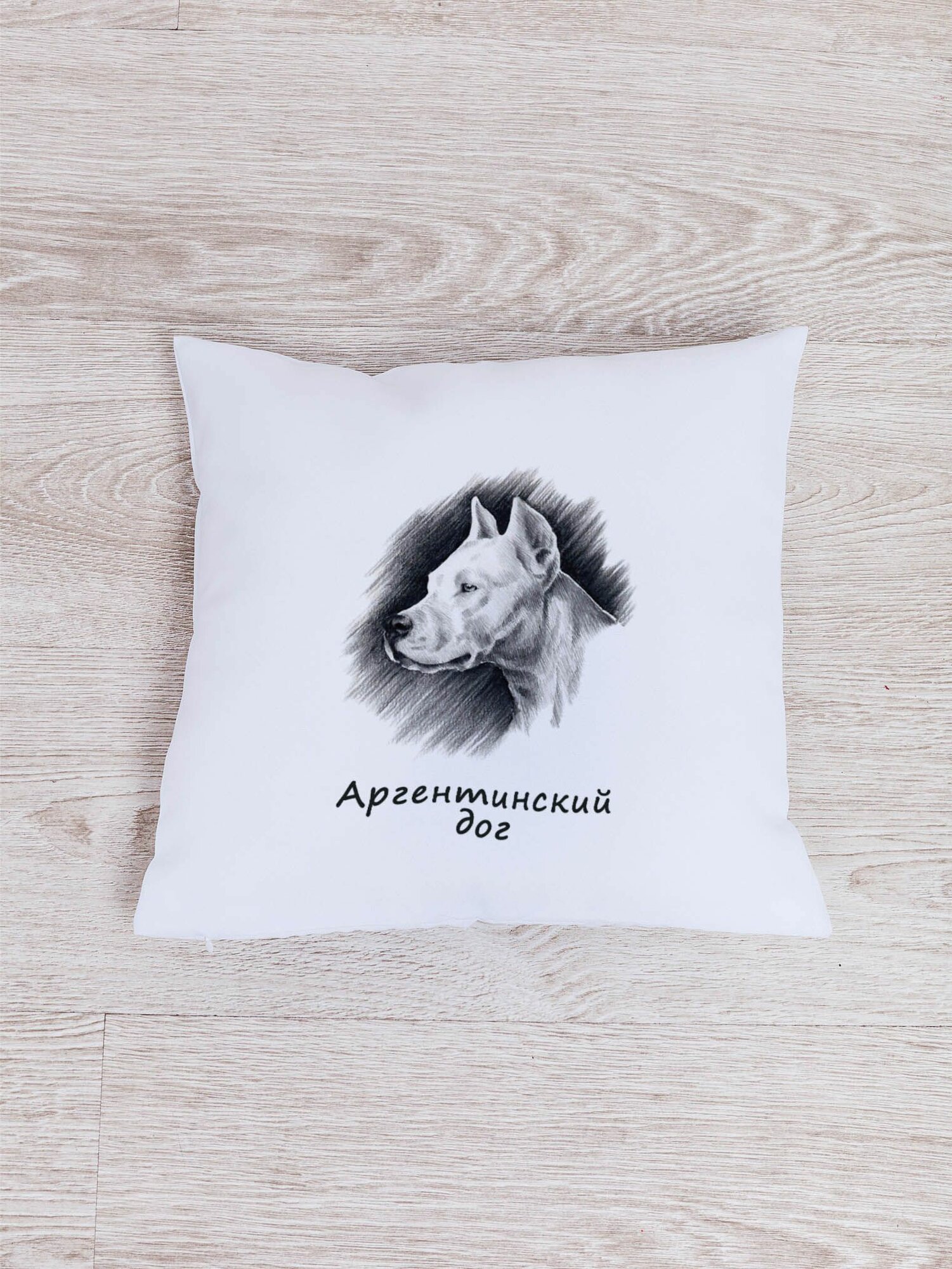 Подушка Аргентинский дог ( Подушка дог , дог , Подушка с догом , Подушка с изображением дога ) 35х35см