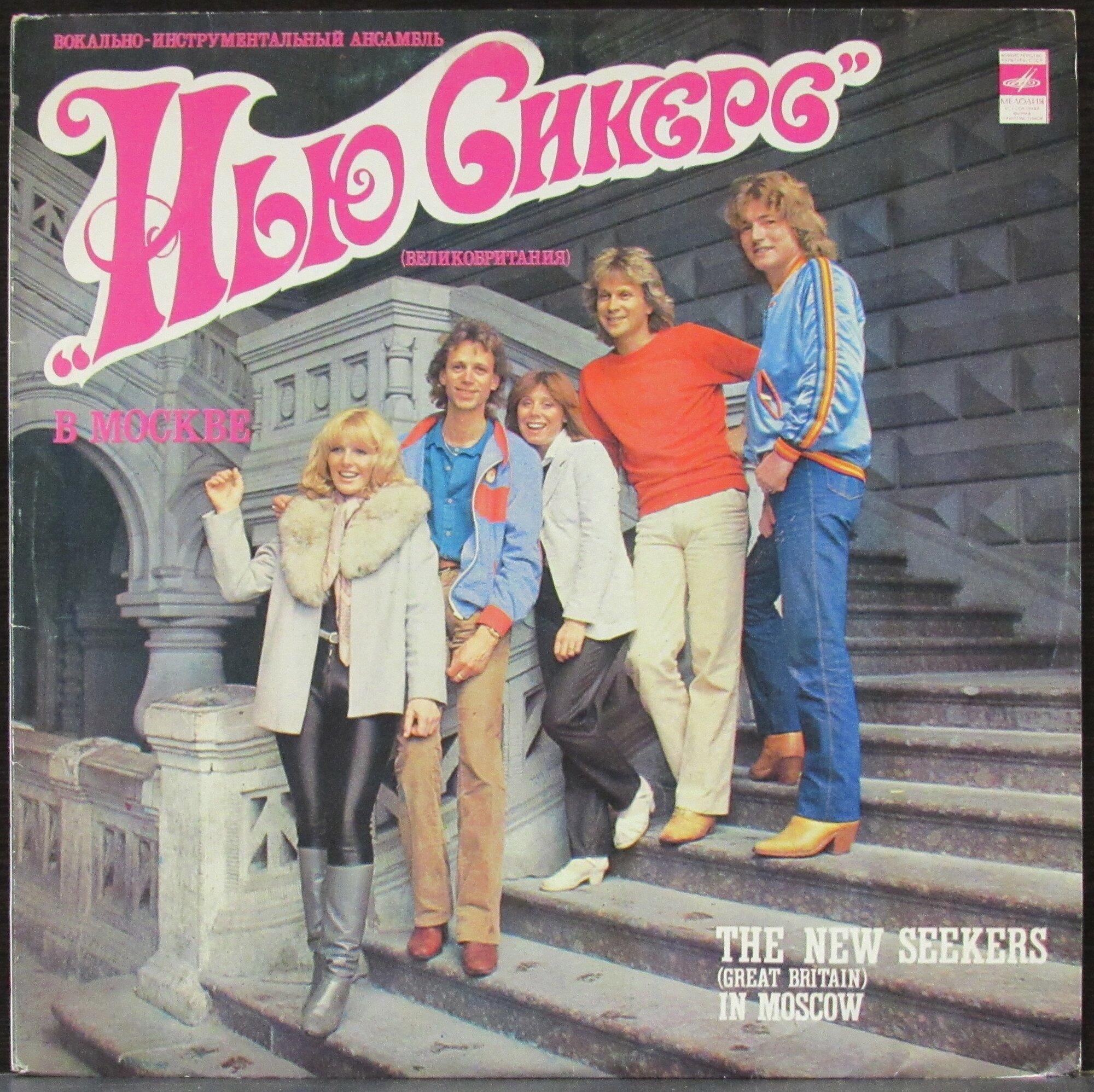 New Seekers "Виниловая пластинка New Seekers В Москве"