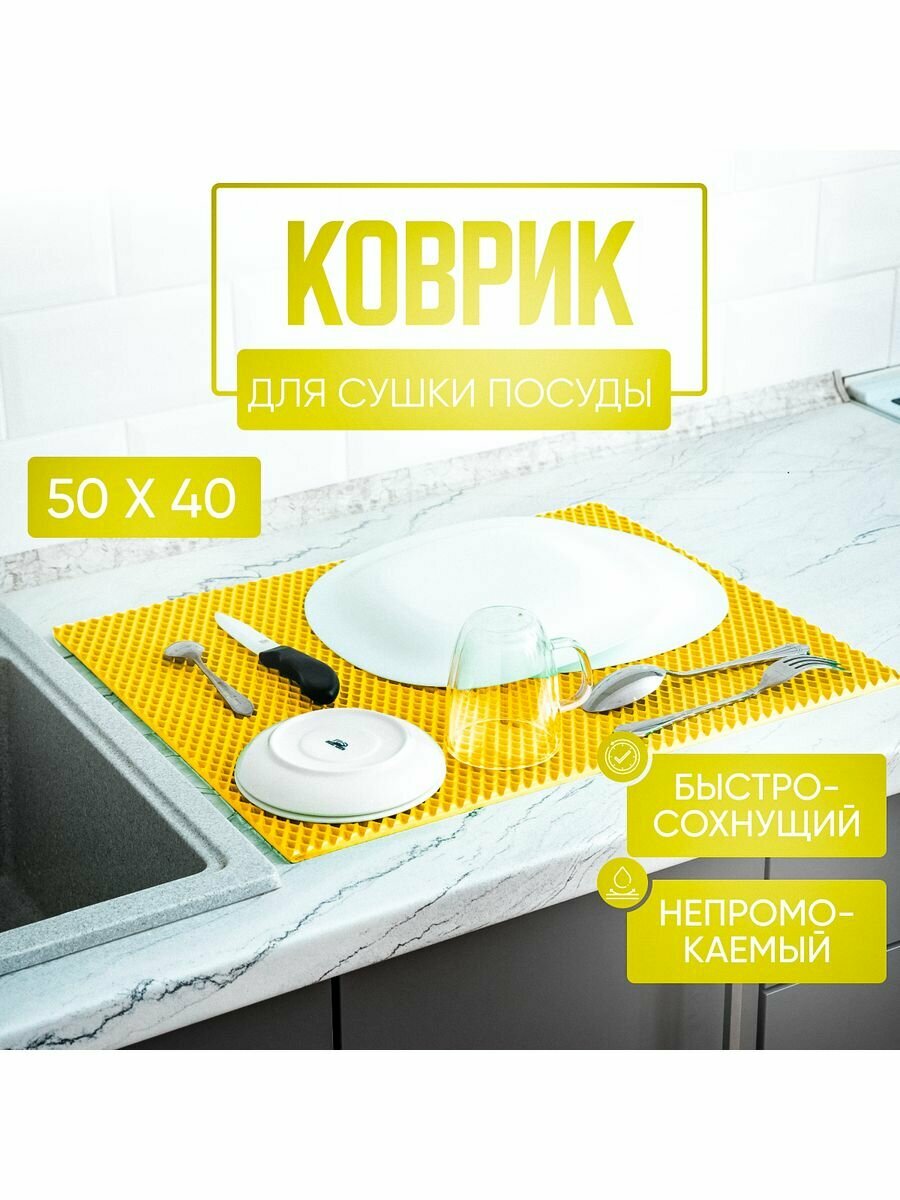 Коврик для сушки посуды 50х40, желтый универсальный