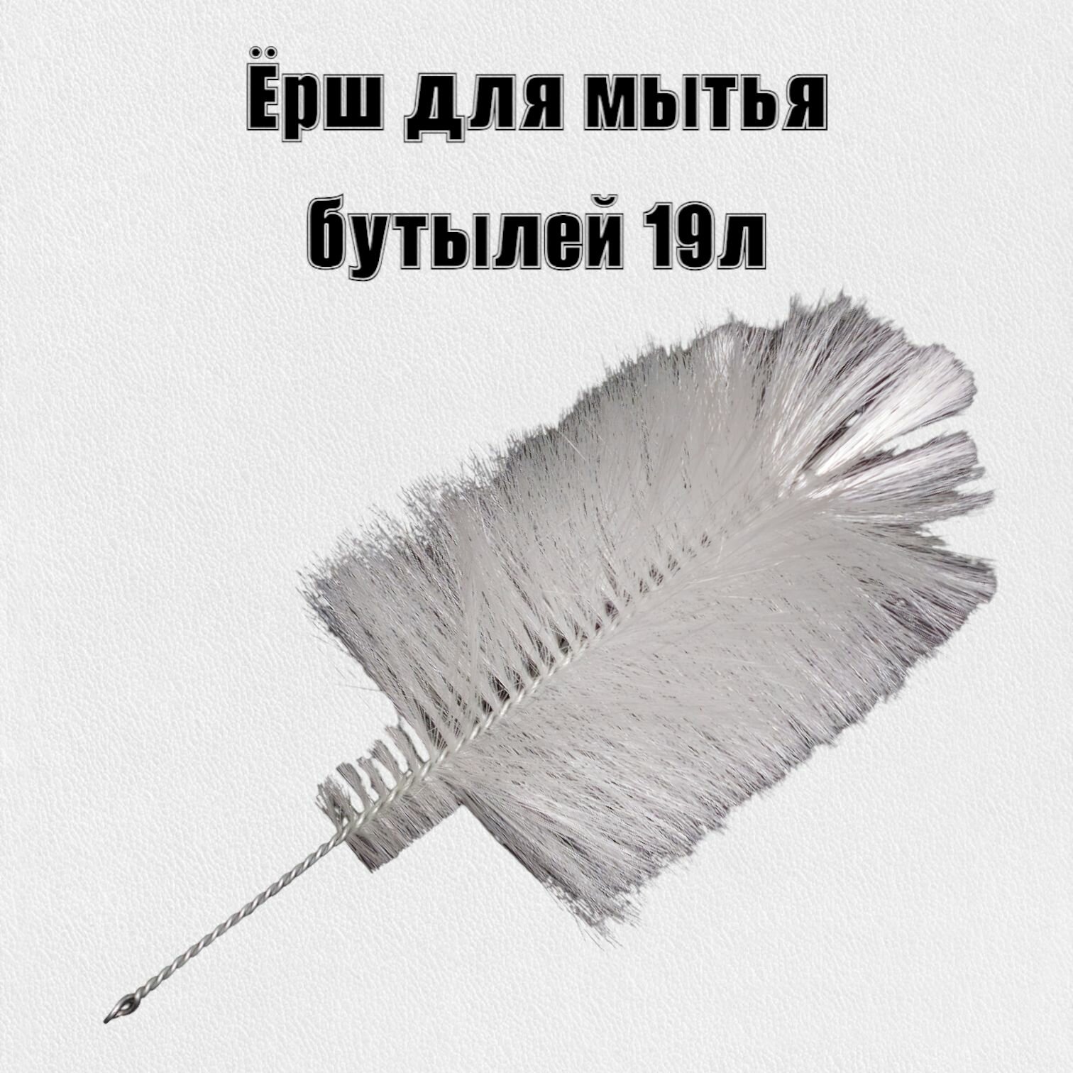 Щетка ёрш для мытья бутылей 19-20л
