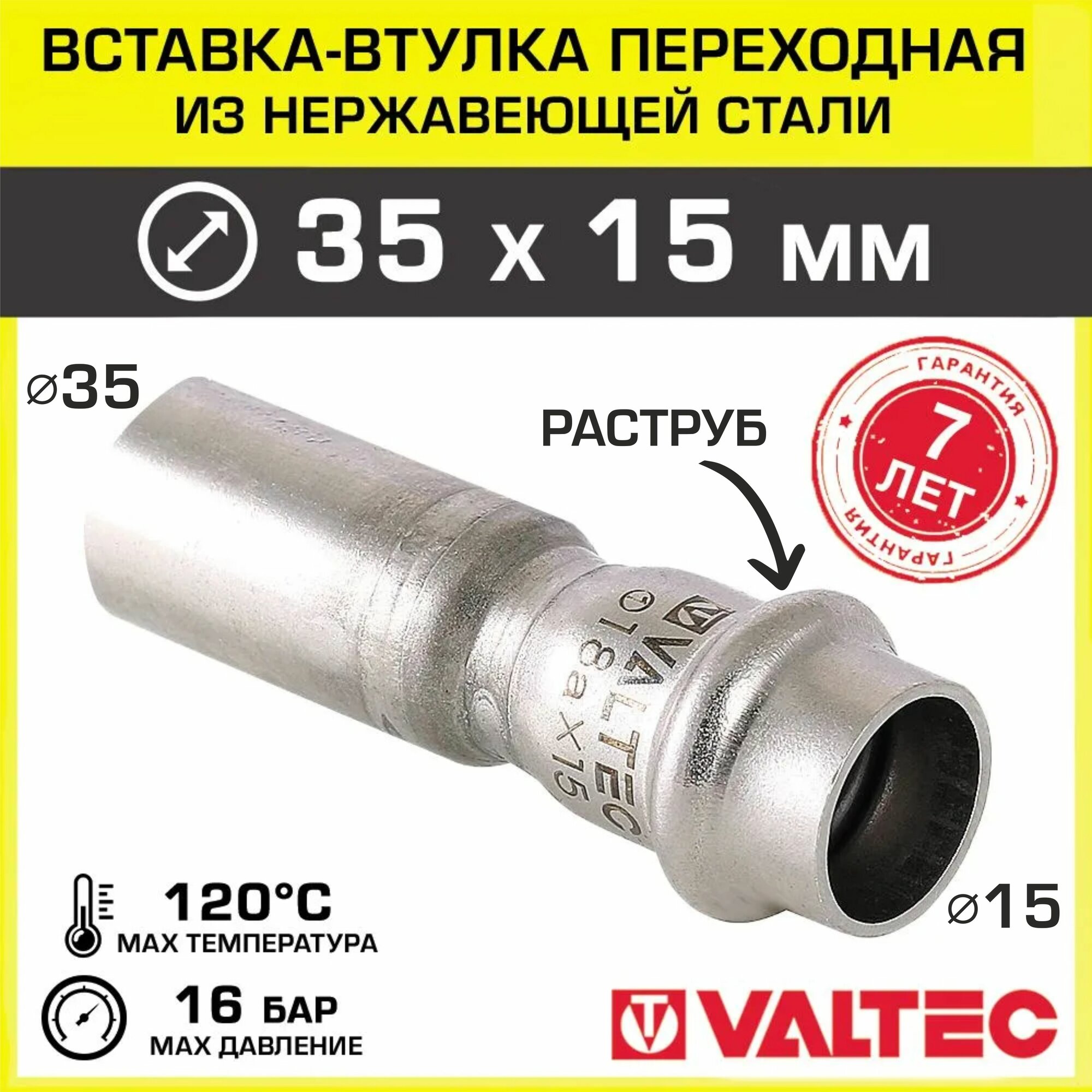 Вставка-втулка переходная 35х15 мм VALTEC из нержавейки / Фитинг-переход из нержавеющей стали с d35 на d15 под пресс для монтажа труб системы отопления и водоснабжения, арт. VTi.905. I.003515