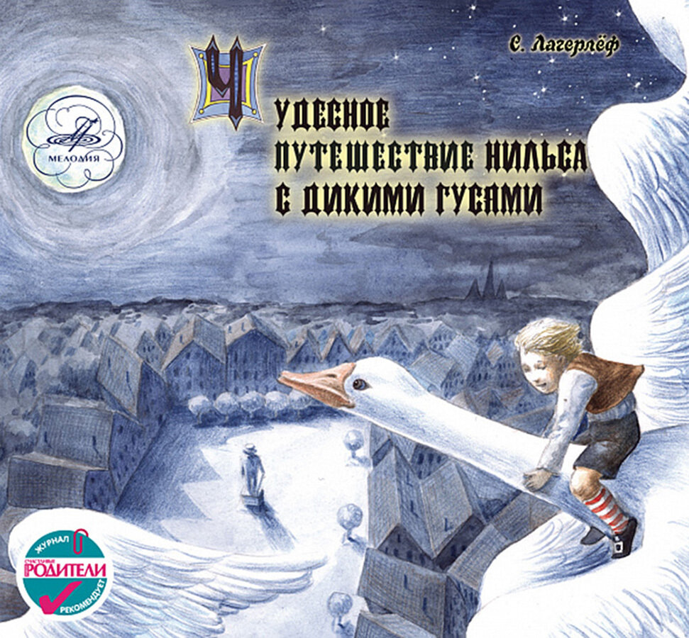 Чудесное путешествие Нильса с дикими гусями (аудиокнига на 1 аудио-CD)