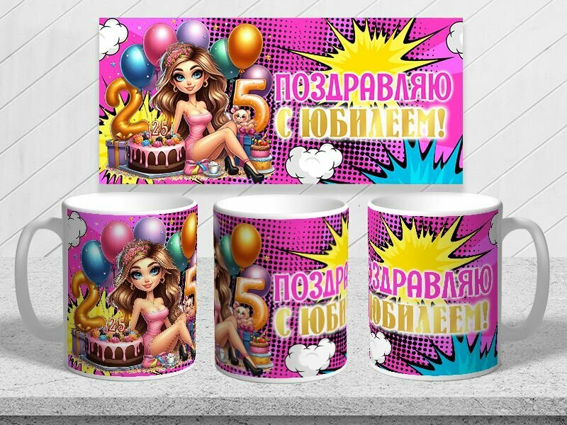 Кружка с юбилеем 25 лет