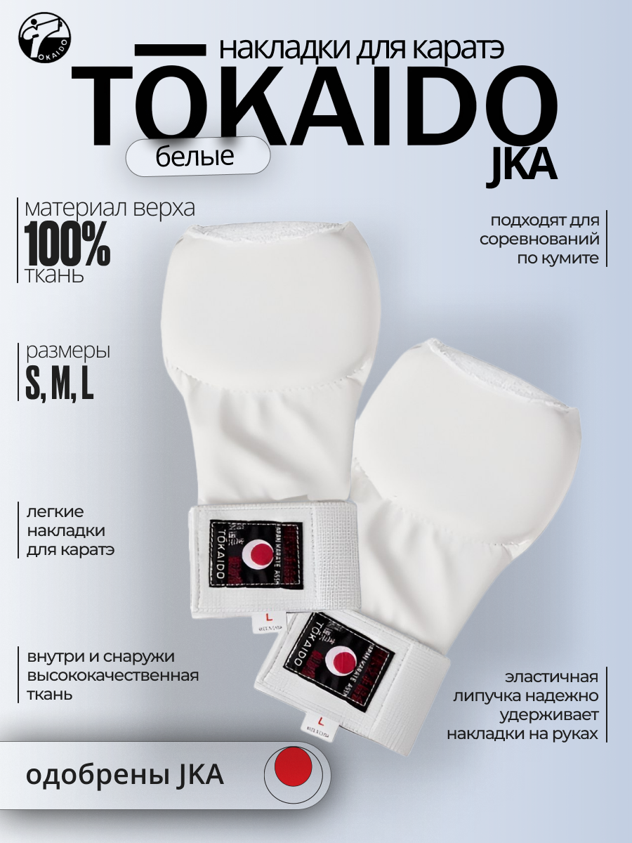 Накладки на руки для каратэ, японский бренд TOKAIDO, рекомендованы для соревнований JKA, на липучке, белые