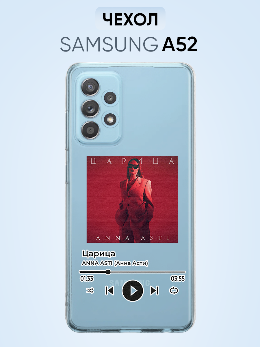 Чехол для Samsung A52, Анна Асти Царица