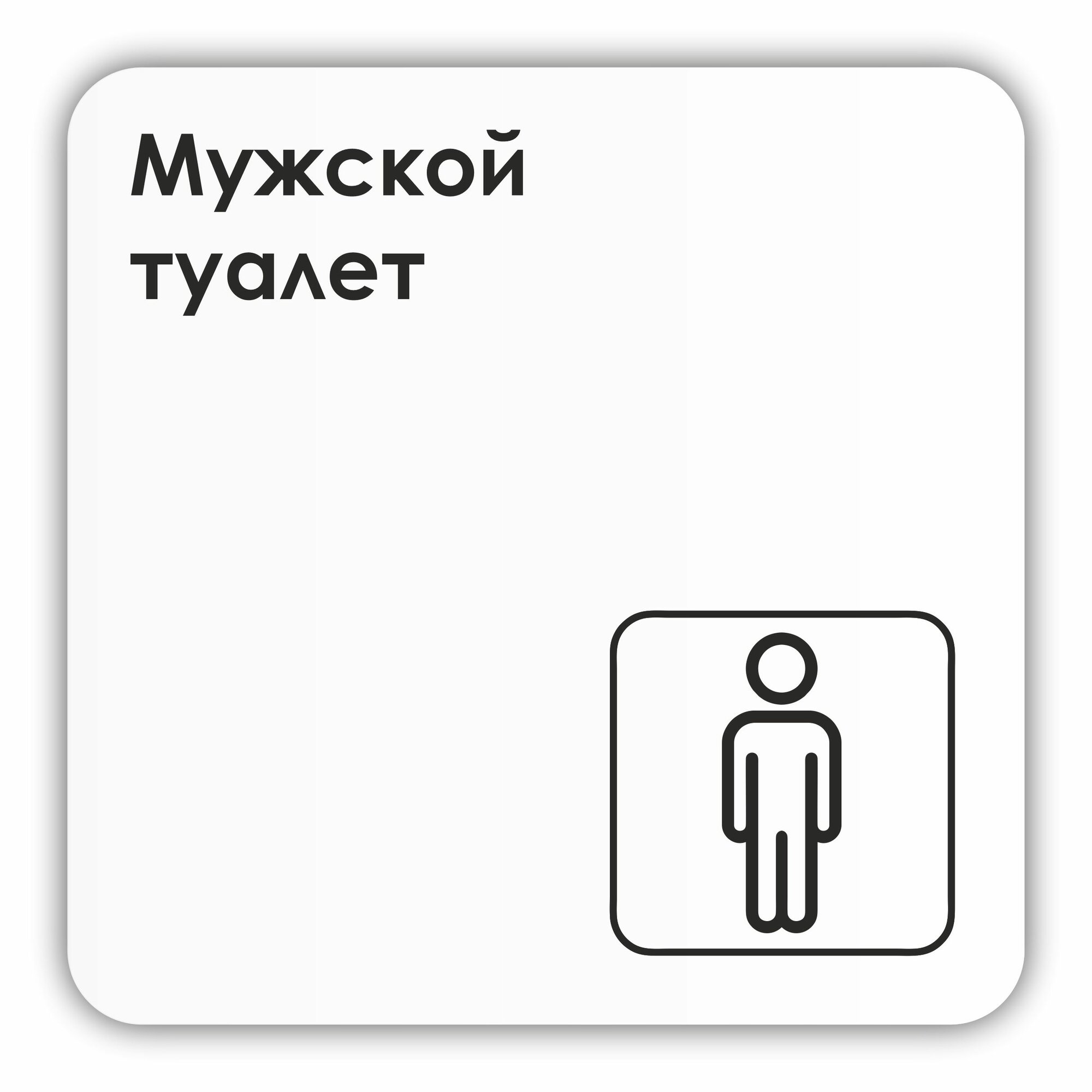 Табличка Мужской туалет в офис, в магазин, в торговый центр, в школу 18х18 см с двусторонним скотчем
