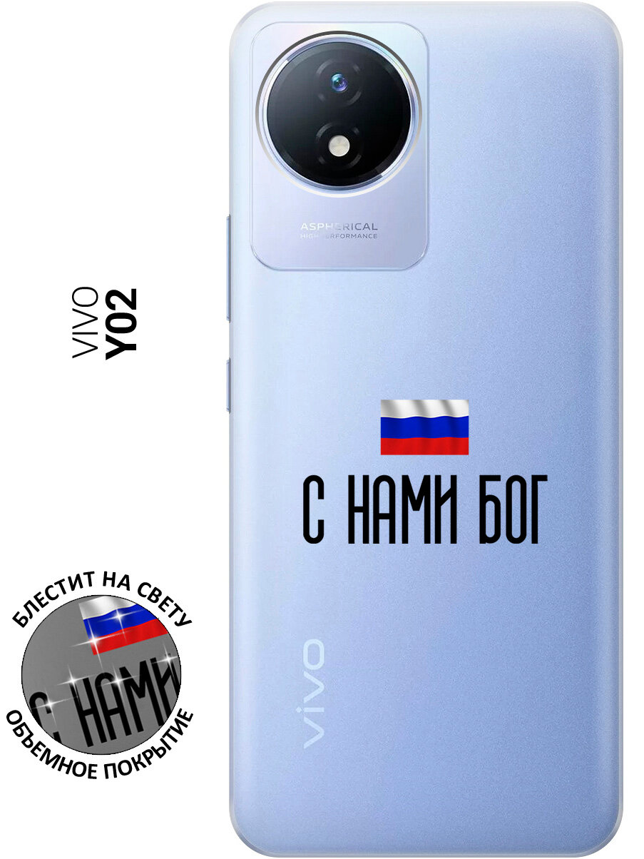 Силиконовый чехол на Vivo Y02 / Виво У02 с рисунком "С нами Бог" прозрачный