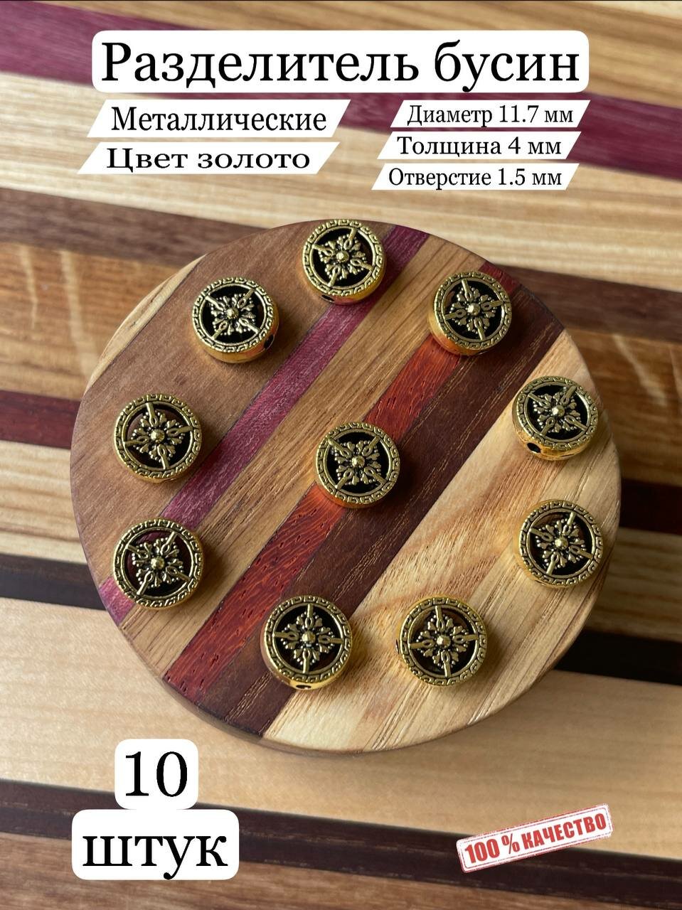 Бусины-разделители для творчества