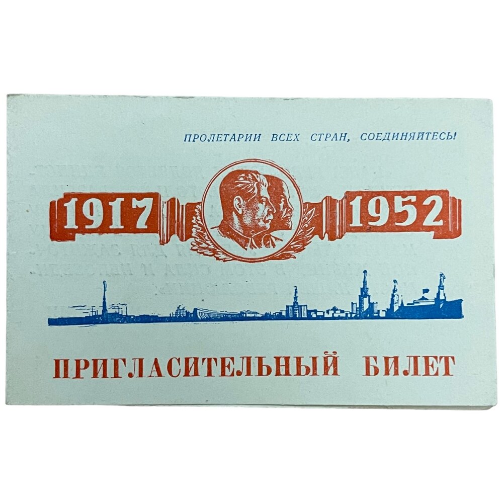СССР, пригласительный билет "35 годовщина Октябрьской революции" (Михайлов НКВД) 1952 г. (Магадан)