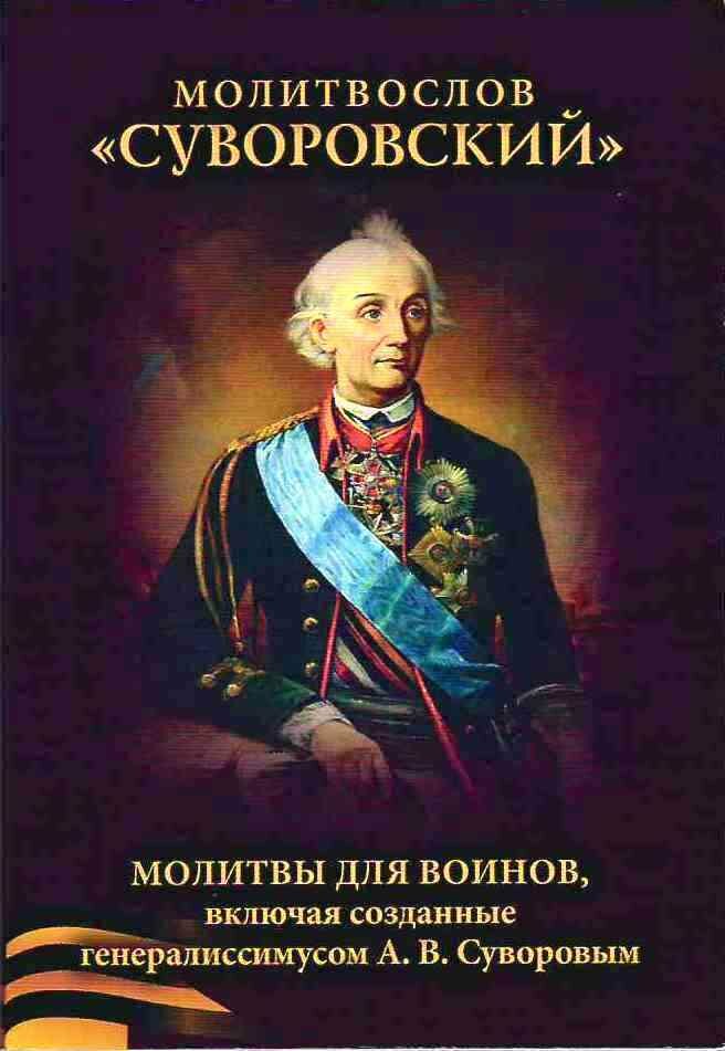 Ковалев-Случаевский Константин "Молитвослов Суворовский. Молитвы для воинов, включая созданные генералиссимусом А. В. Суворовым"