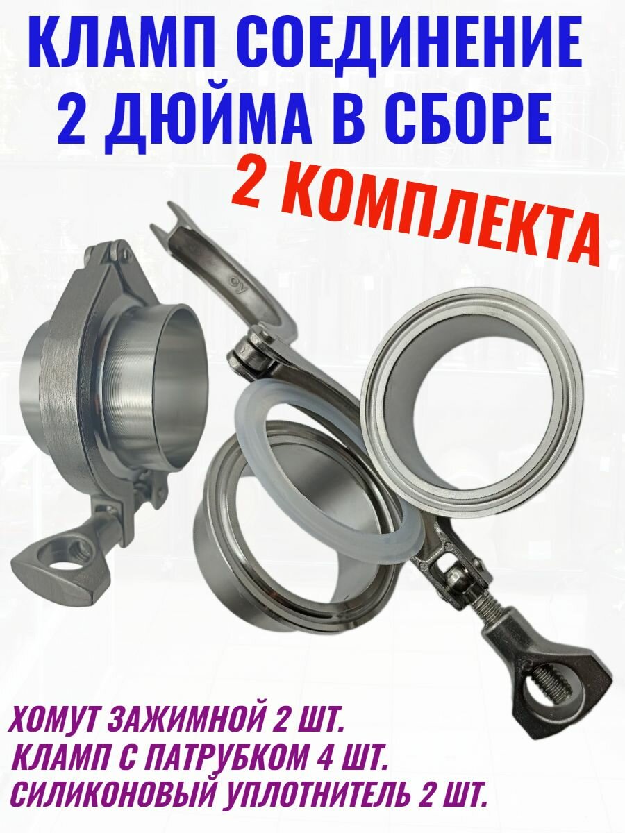 Кламп в сборе 2 дюйма 2 комплекта