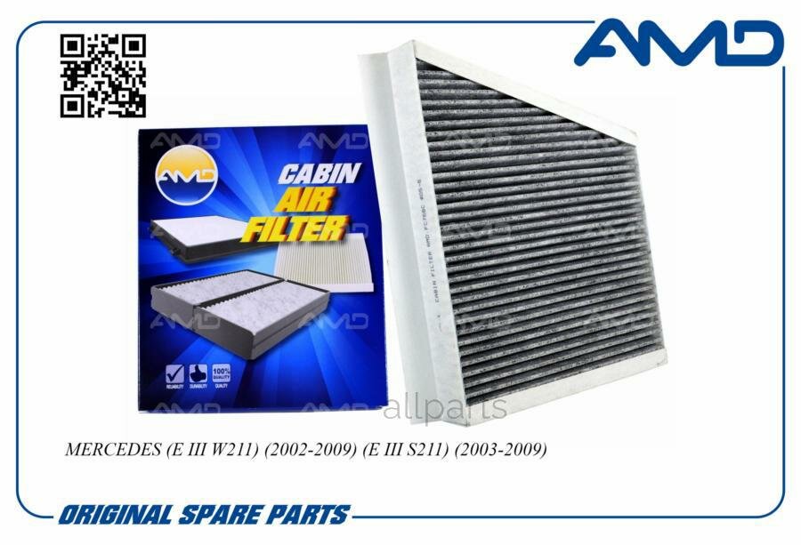 AMD AMD. FC766C Фильтр салонный A2118300018/AMD. FC766C (угольный) AMD