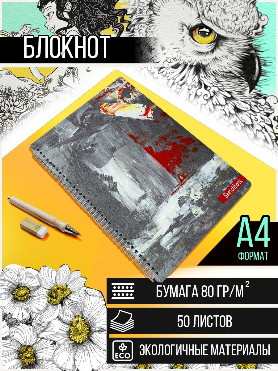 Скетчбук A4 50 листов для рисования эстетика Абстракция (краска, холст) - 2689