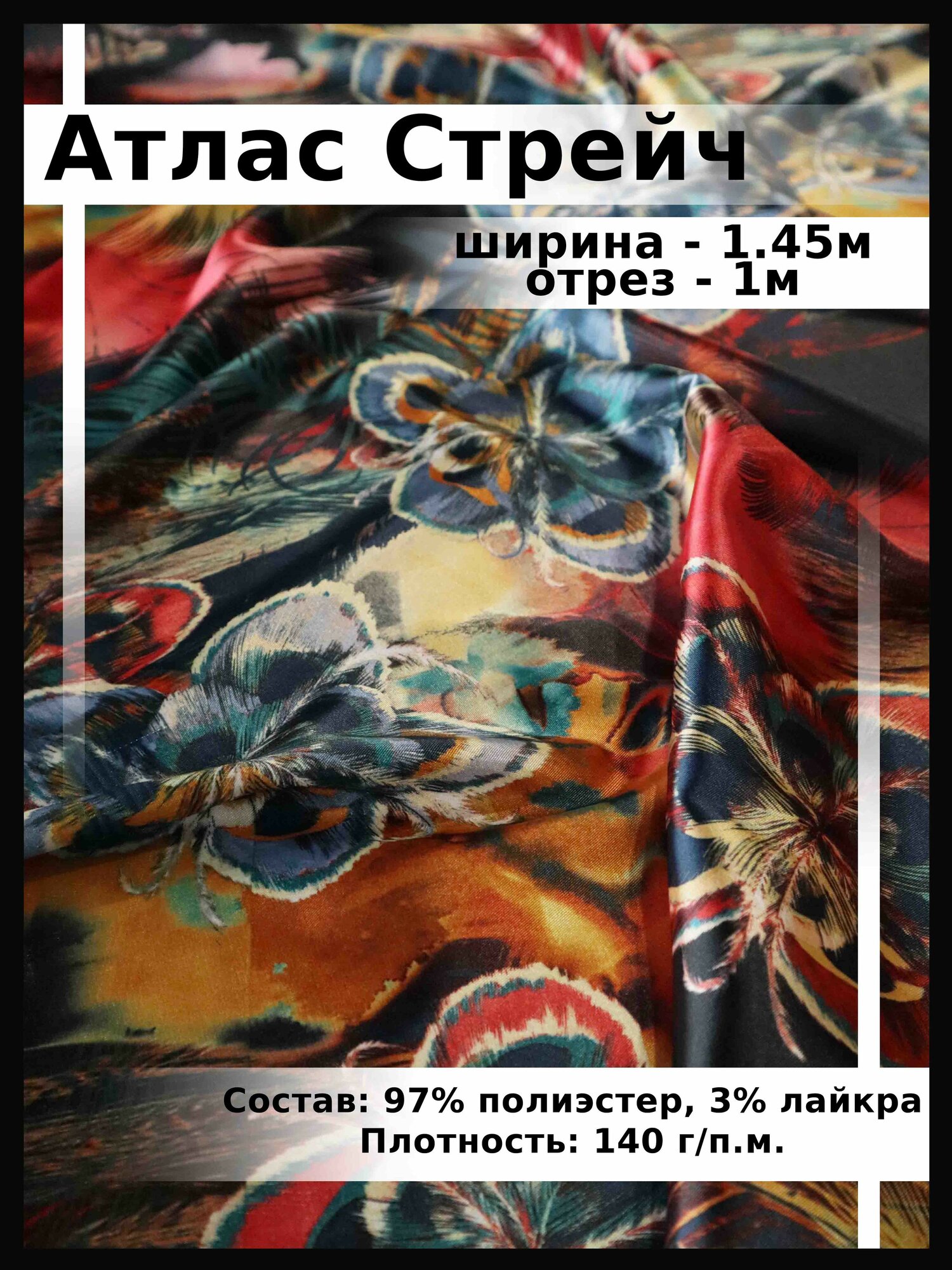 Атлас Стрейч Принт / ткань с принтом для шитья