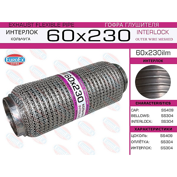 EUROEX 60X230ILM гофра глушителя 60x230 кольчуга\