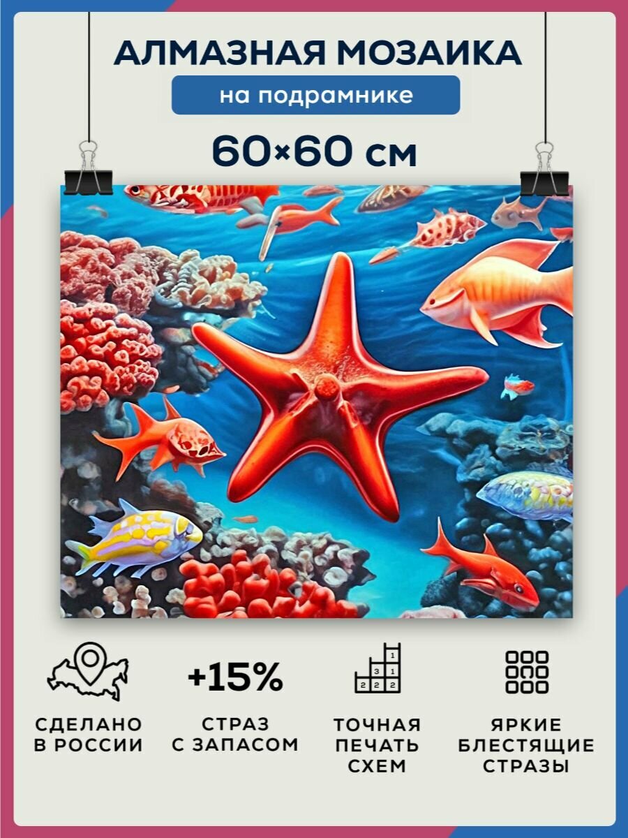 Алмазная мозаика 60x60 морская звезда на подрамнике