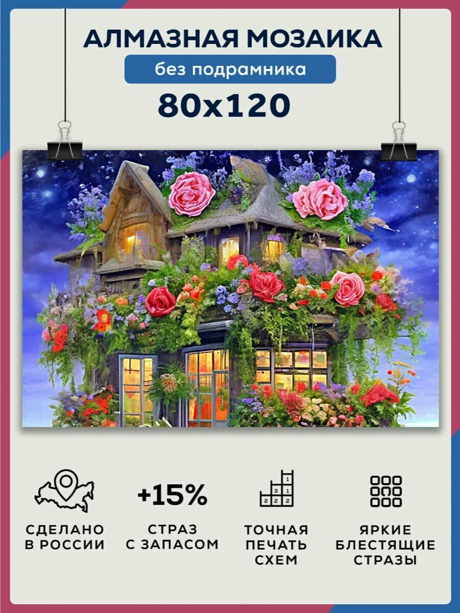 Алмазная мозаика 80x120 Домик в цветах без подрамника