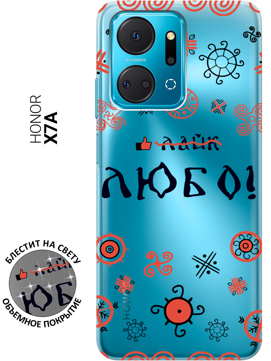 Силиконовый чехол на Honor X7a / Хонор Х7а с рисунком "Любо!" прозрачный