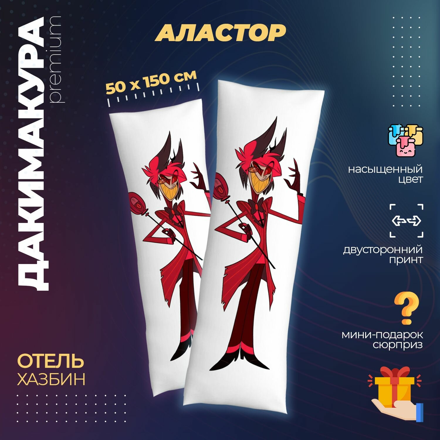 Подушка Дакимакура аниме - Отель Хазбин Аластор (Hazbin Hotel)