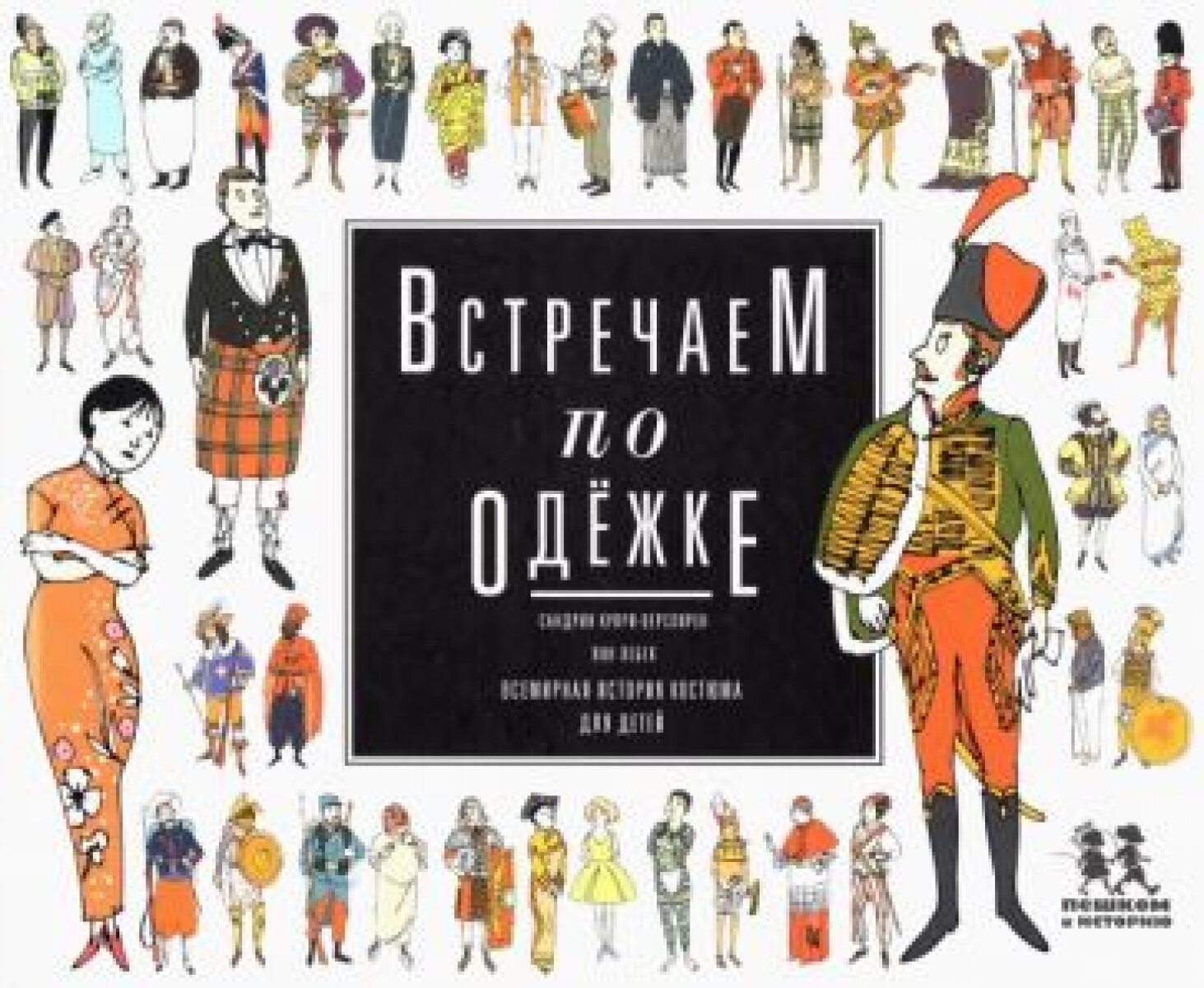 Встречаем по одёжке: всемирная история костюма для детей