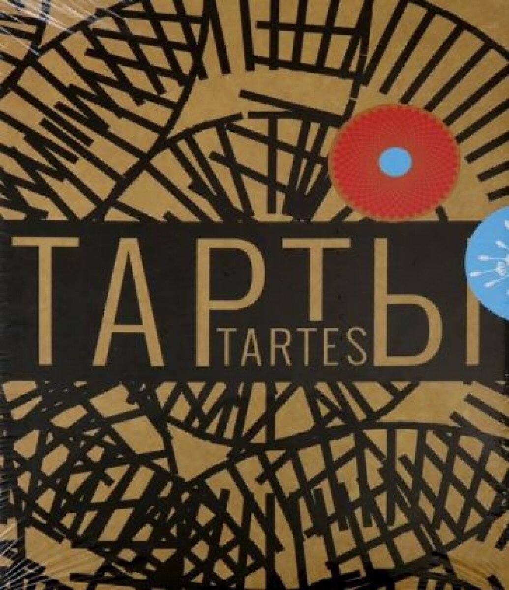 Тарты-солнце и тарты-цветы