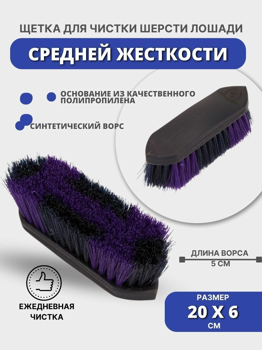 Sweethorse/Щетка средней жесткости для животных, синтетический ворс, 20х6см