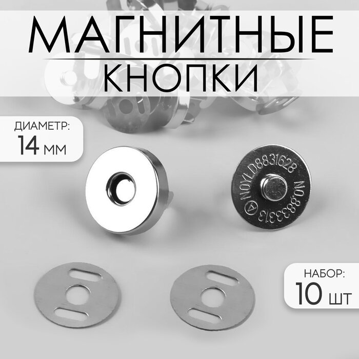 Кнопки магнитные, d=14 мм, 10 шт, цвет серебряный, 2 шт.