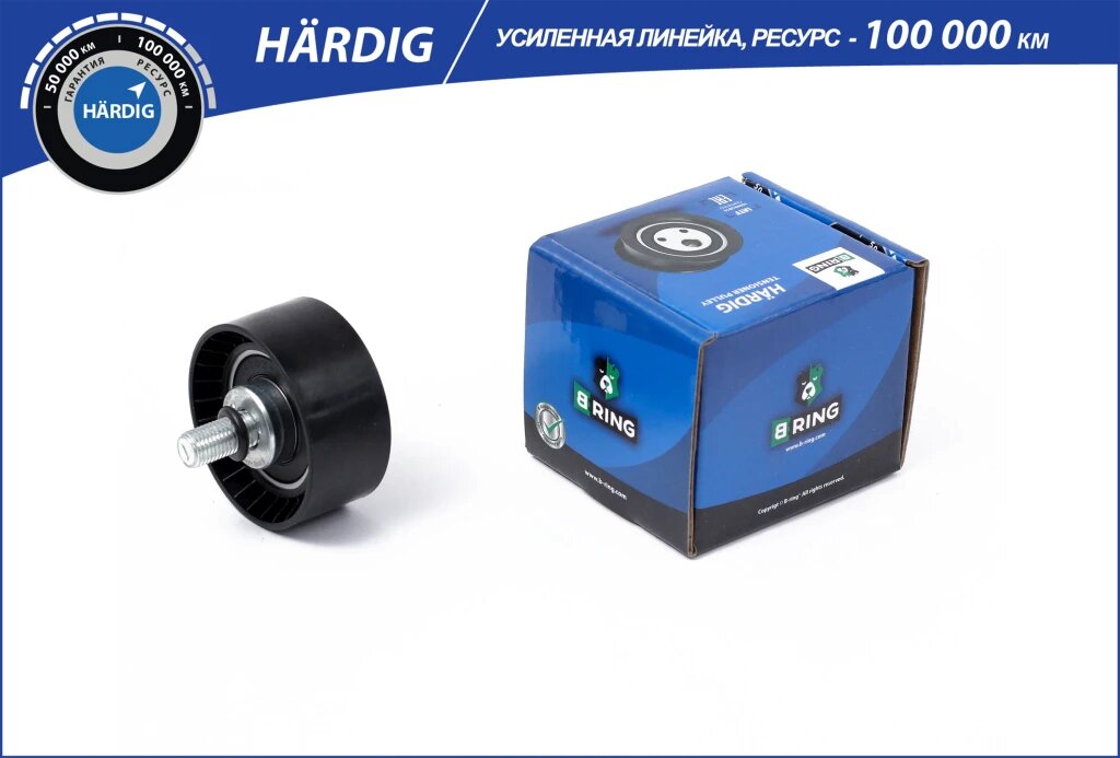 Ролик натяжителя 2170 (опорный) "B-RING" HARDIG
