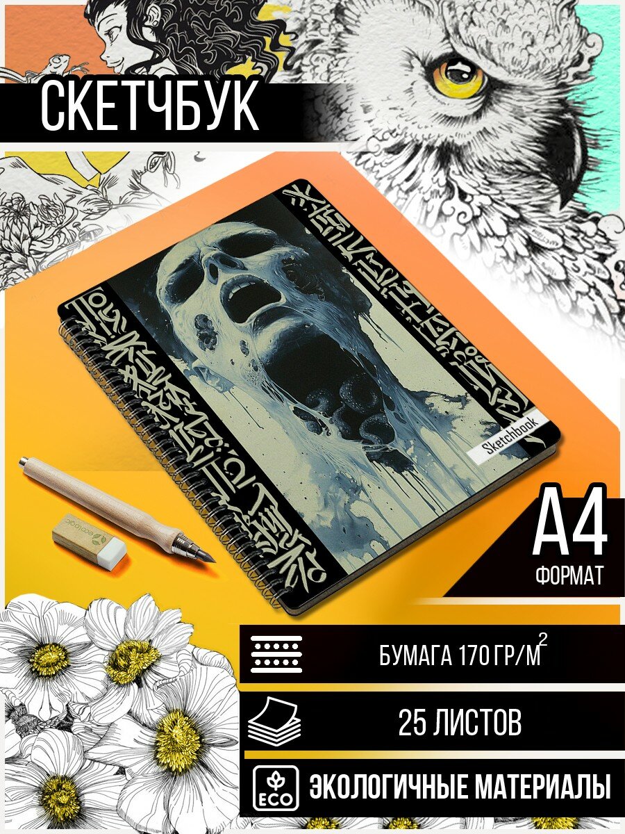 Скетчбук А4 25 листов 170гр/м2 Блокнот для рисования, эскизов с деревянной обложкой эстетика Хоррор (ужасы, щупальца) - 2711