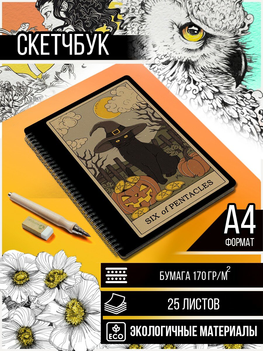 Скетчбук А4 25 листов 170гр/м2 Блокнот для рисования, эскизов с деревянной обложкой Таро Шестерка пентаклей (tarot cards, котики, гадание, гримуар) - 517