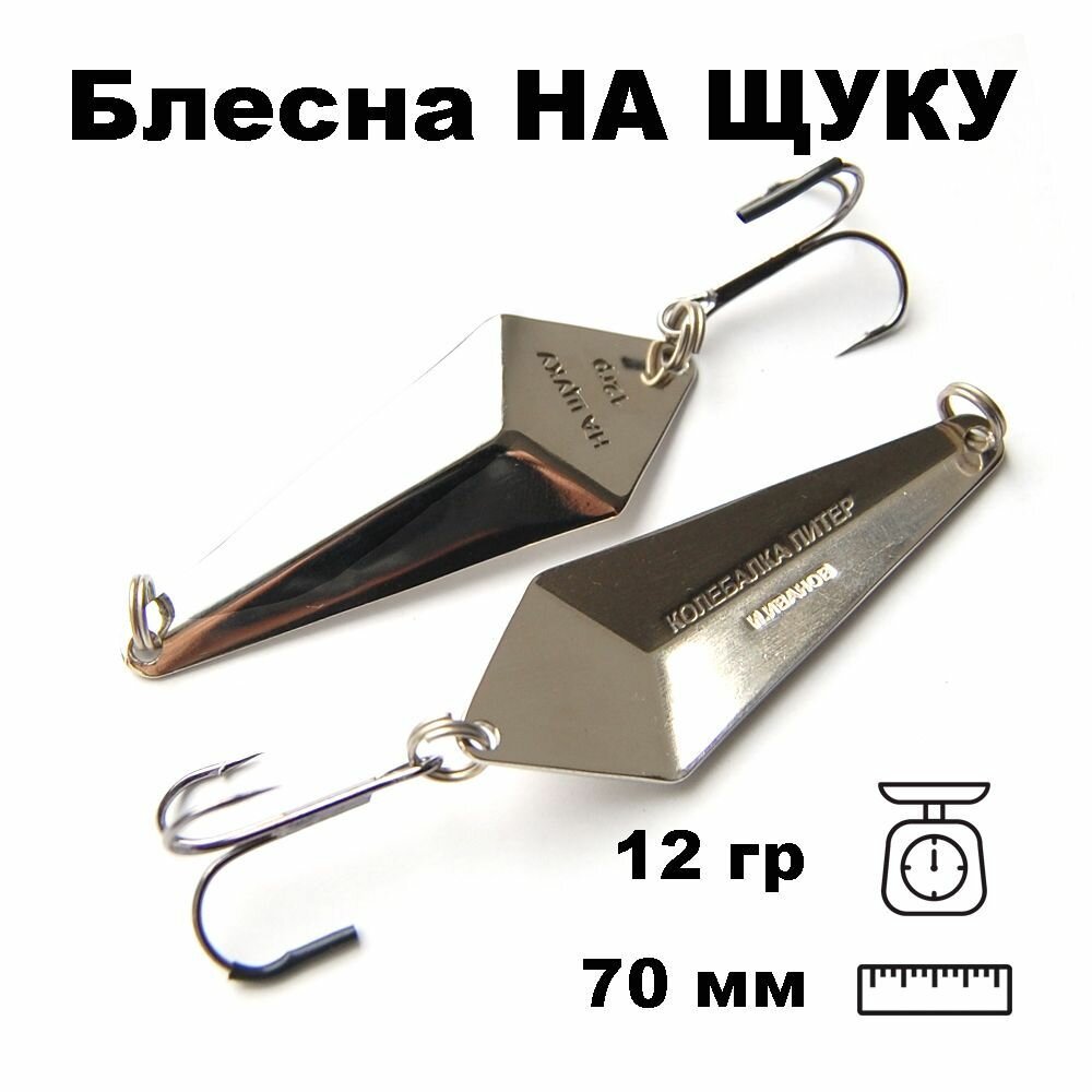 Блесна Колебалка Питер на Щуку 70 мм 12гр цв. белый
