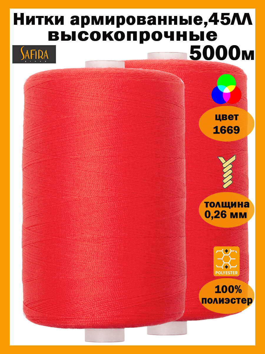 Нитки швейные армированные 45ЛЛ SAFIRA, 5000 м, 100% полиэстер