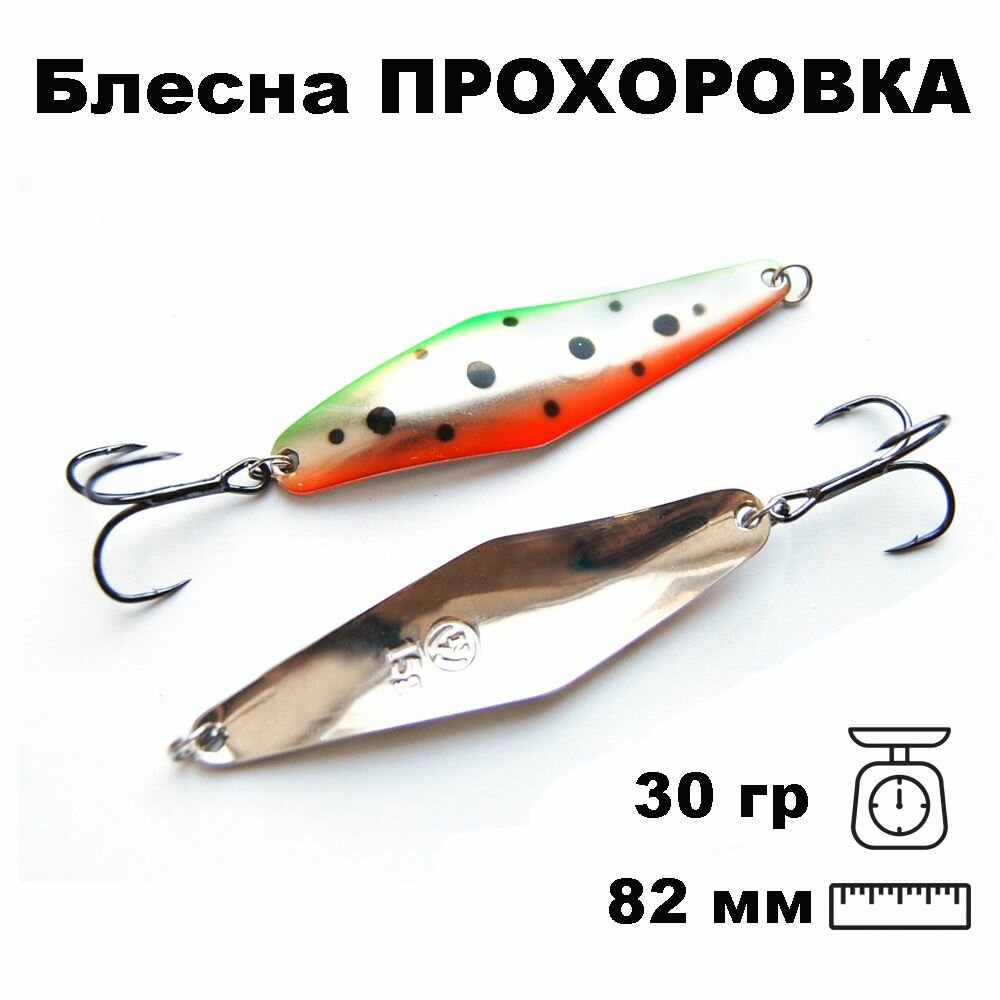 Блесна летняя колеблющаяся Прохоровка PR08203002SGROR