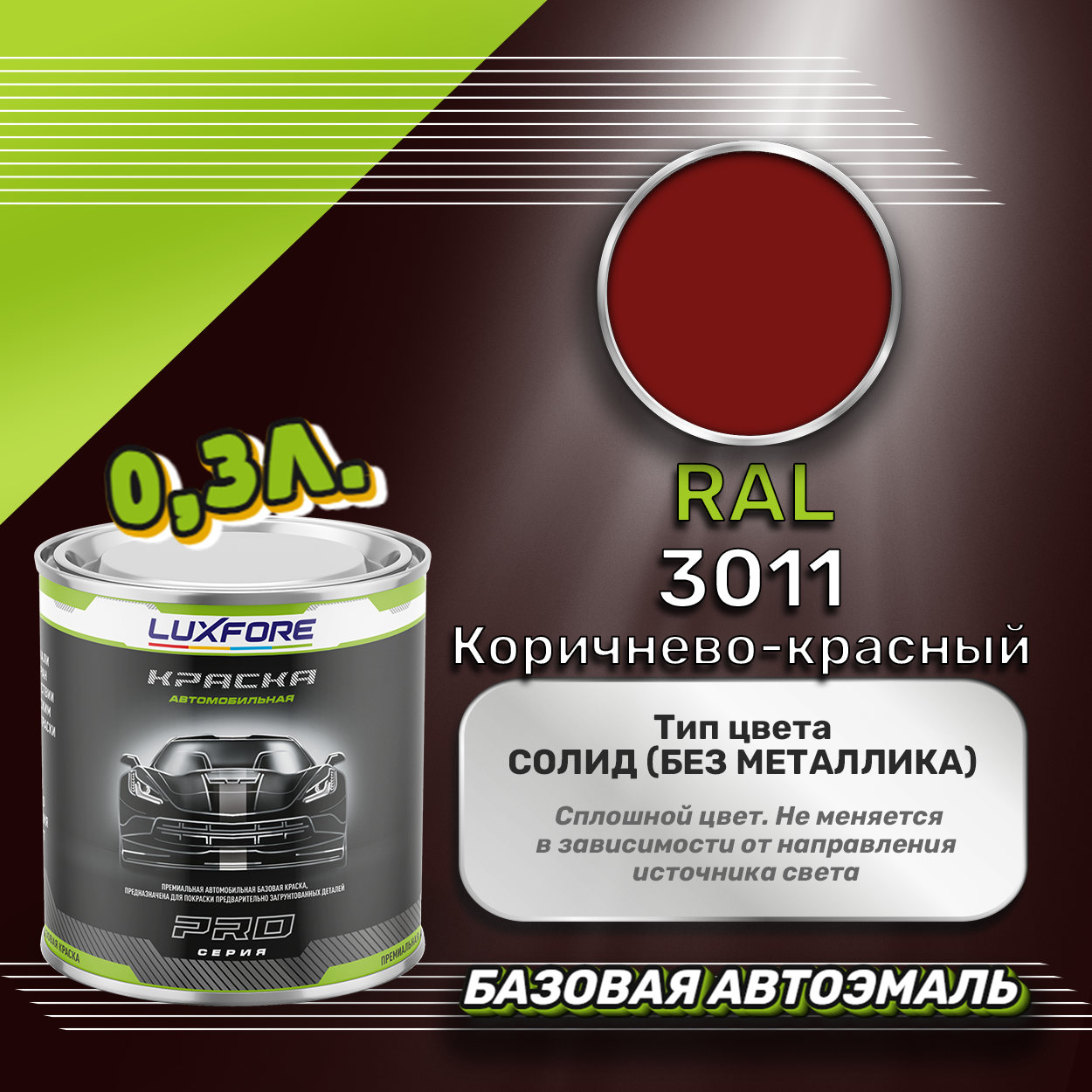 Luxfore краска базовая эмаль RAL 3011 Коричнево-красный 300 мл