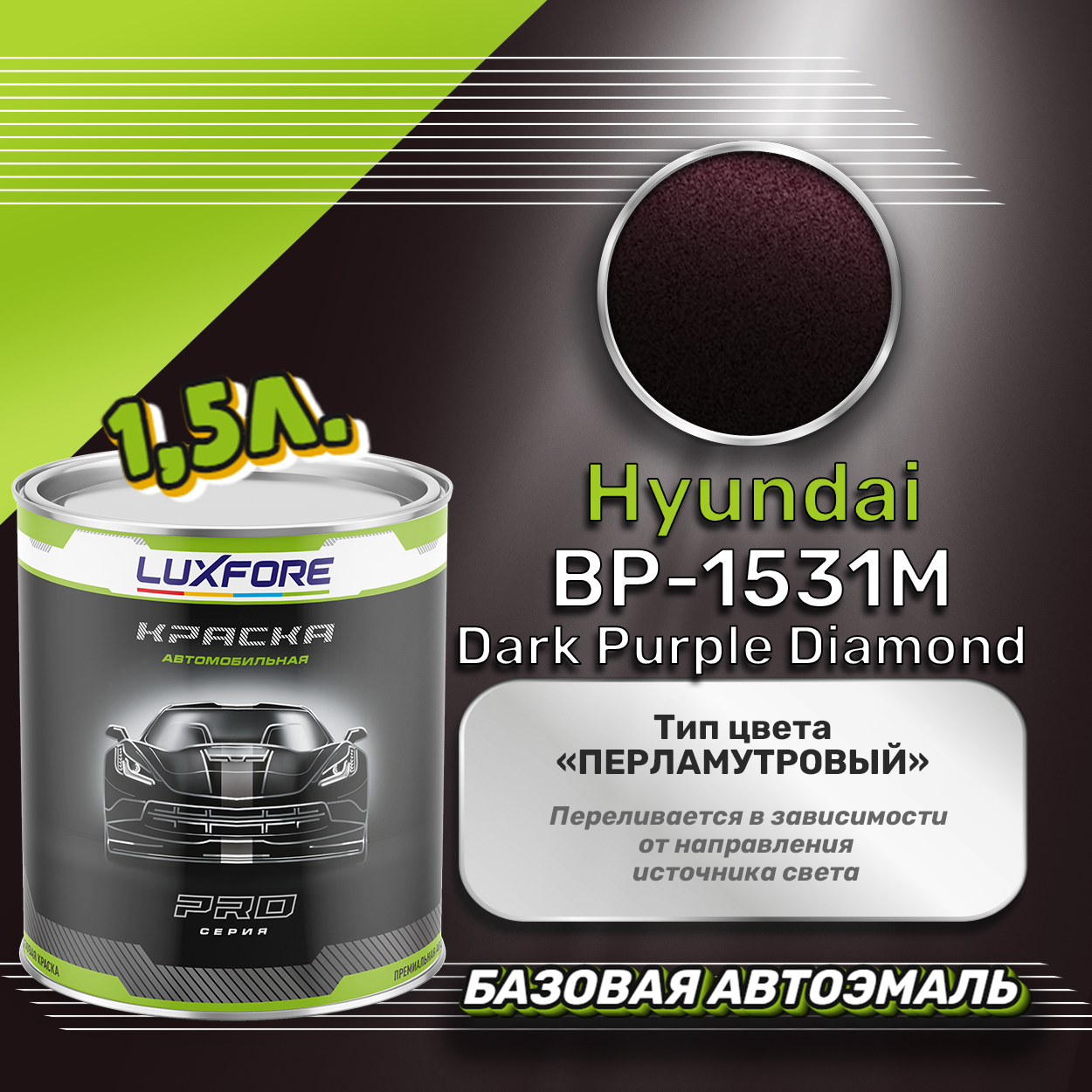 Luxfore краска базовая эмаль Hyundai BP-1531M Dark Purple Diamond 1500 мл