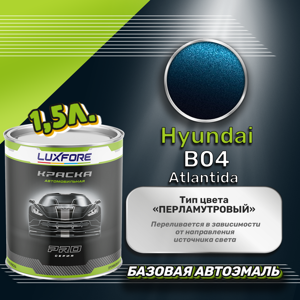 Luxfore краска базовая эмаль Hyundai B04 Atlantida 1500 мл