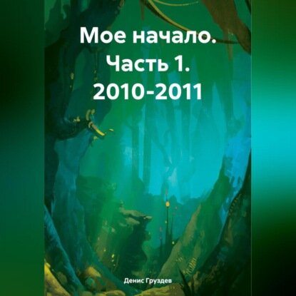 Мое начало. Часть 1. 2010-2011 [Аудиокнига]