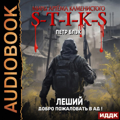 S-T-I-K-S. Леший. Книга 2. Добро пожаловать в ад! [Аудиокнига]