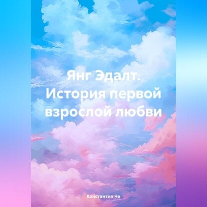 Янг Эдалт. История первой взрослой любви [Аудиокнига]
