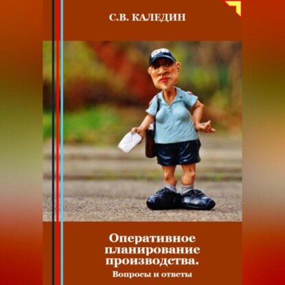 Оперативное планирование производства. Вопросы и ответы [Аудиокнига]
