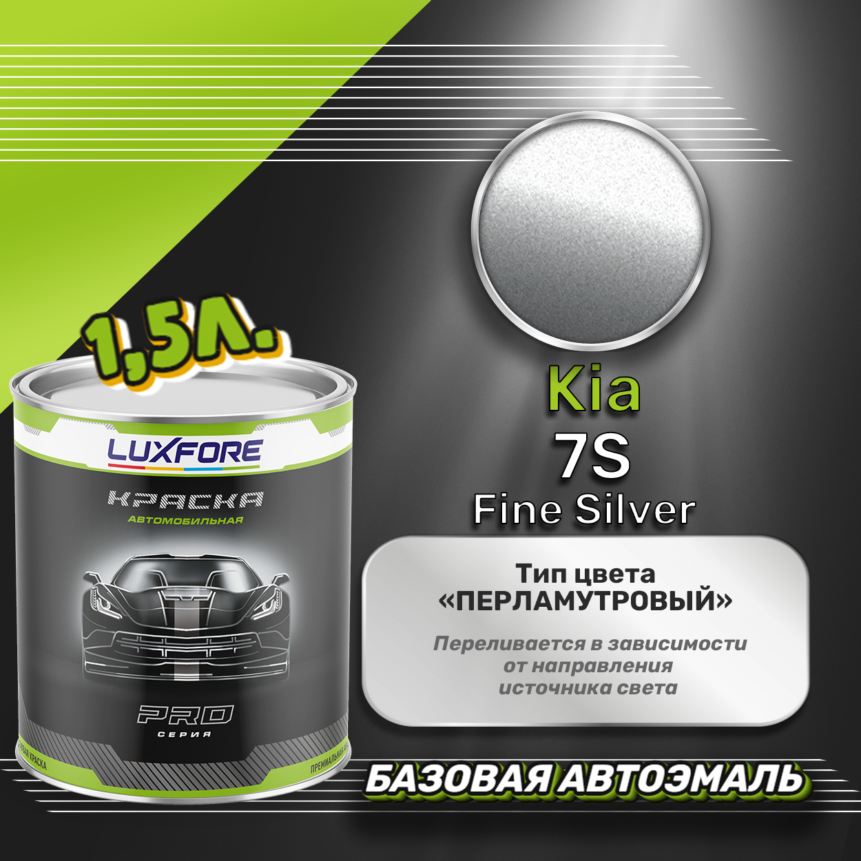 Luxfore краска базовая эмаль Kia 7S Fine Silver 1500 мл