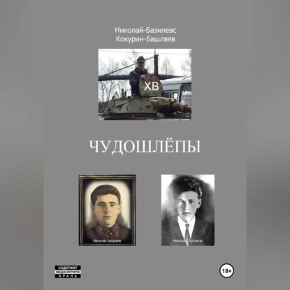 Чудошлёпы [Аудиокнига]