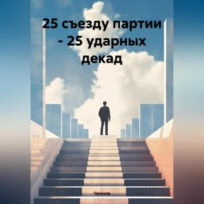 25 съезду партии – 25 ударных декад [Аудиокнига]