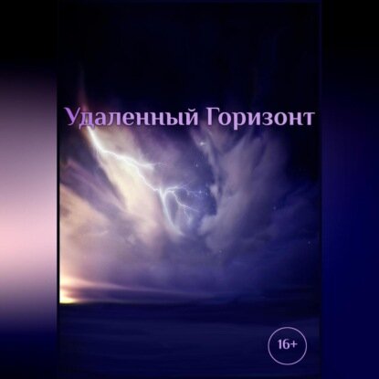 Удаленный горизонт [Аудиокнига]