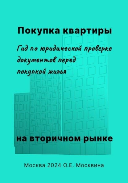 Покупка квартиры на вторичном рынке. Гид по юридической проверке документов перед покупкой жилья [Цифровая книга]