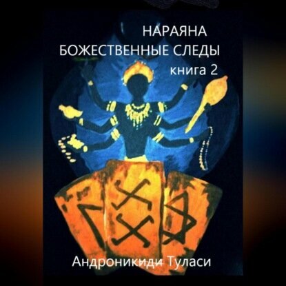 Нараяна. Божественные следы. книга 2 [Аудиокнига]