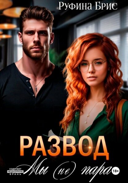 Развод. Мы (не) пара [Цифровая книга]