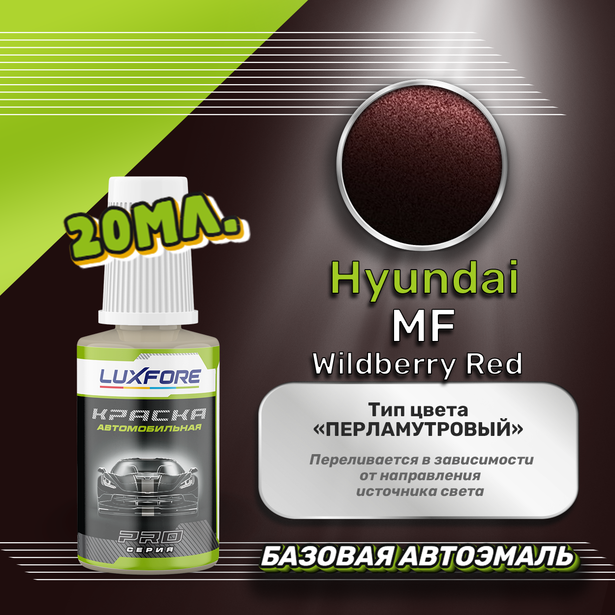 Luxfore автоэмаль базовая Hyundai MF Wildberry Red подкраска 20 мл.