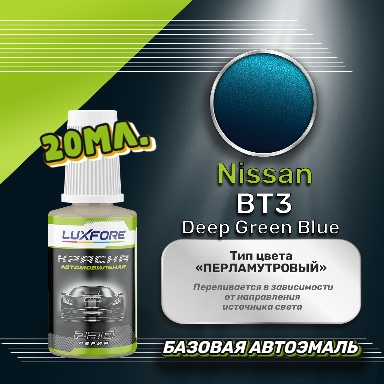 Luxfore автоэмаль базовая Nissan BT3 Deep Green Blue подкраска 20 мл.